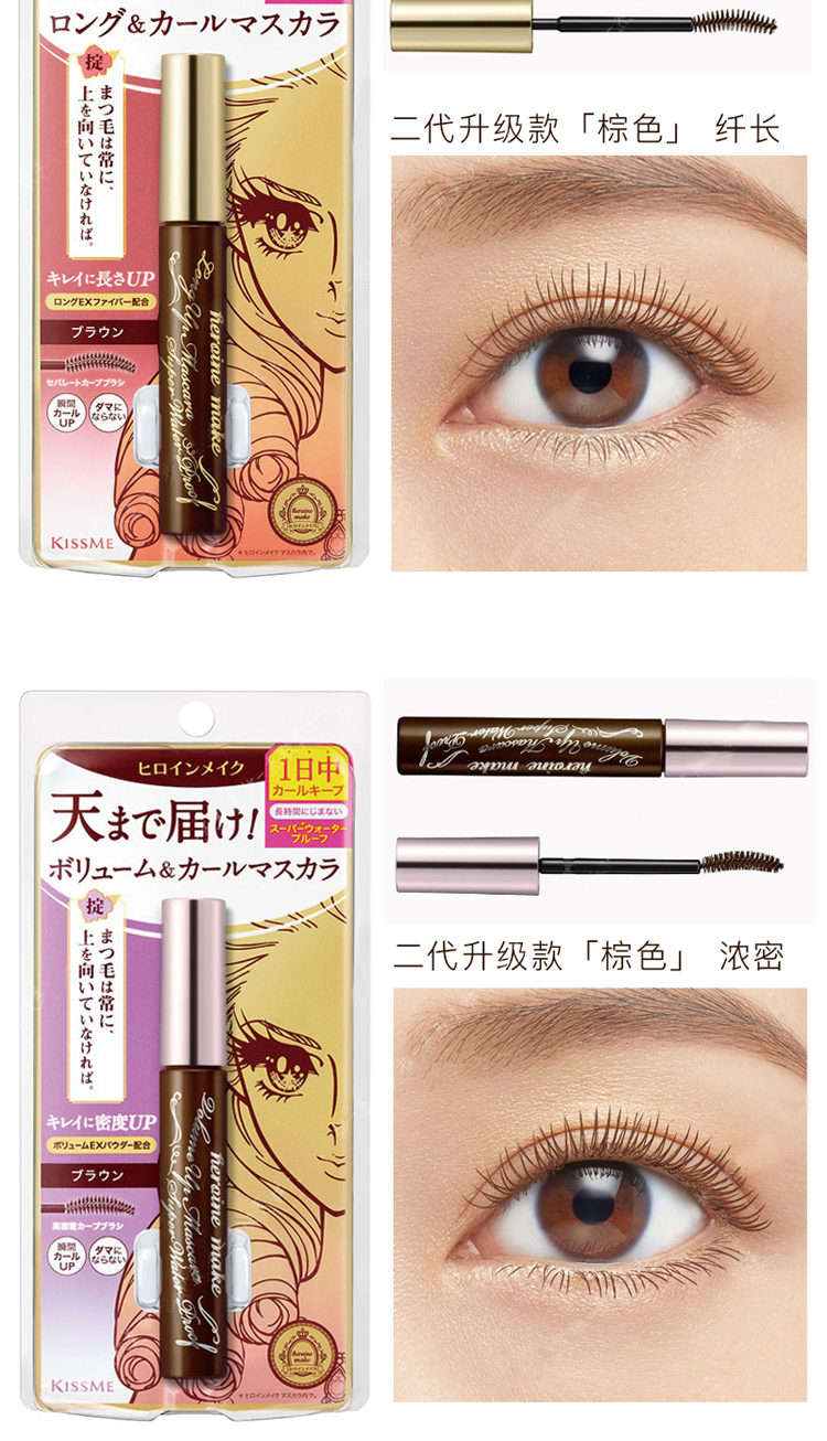 ISEHAN伊势半 KISS ME花漾美姬第二代升级版防水睫毛膏 纤长型 #02棕色