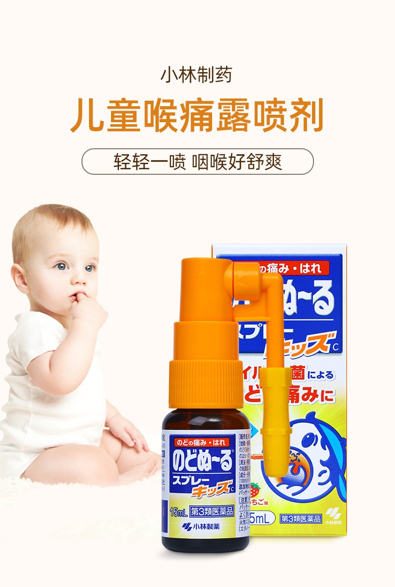 Kobayashi小林制药 喉咙肿痛消炎喷雾 15mL儿童款草莓味