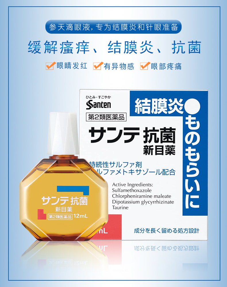 SANTEN参天 舒缓结膜炎抗菌眼药水 12ml