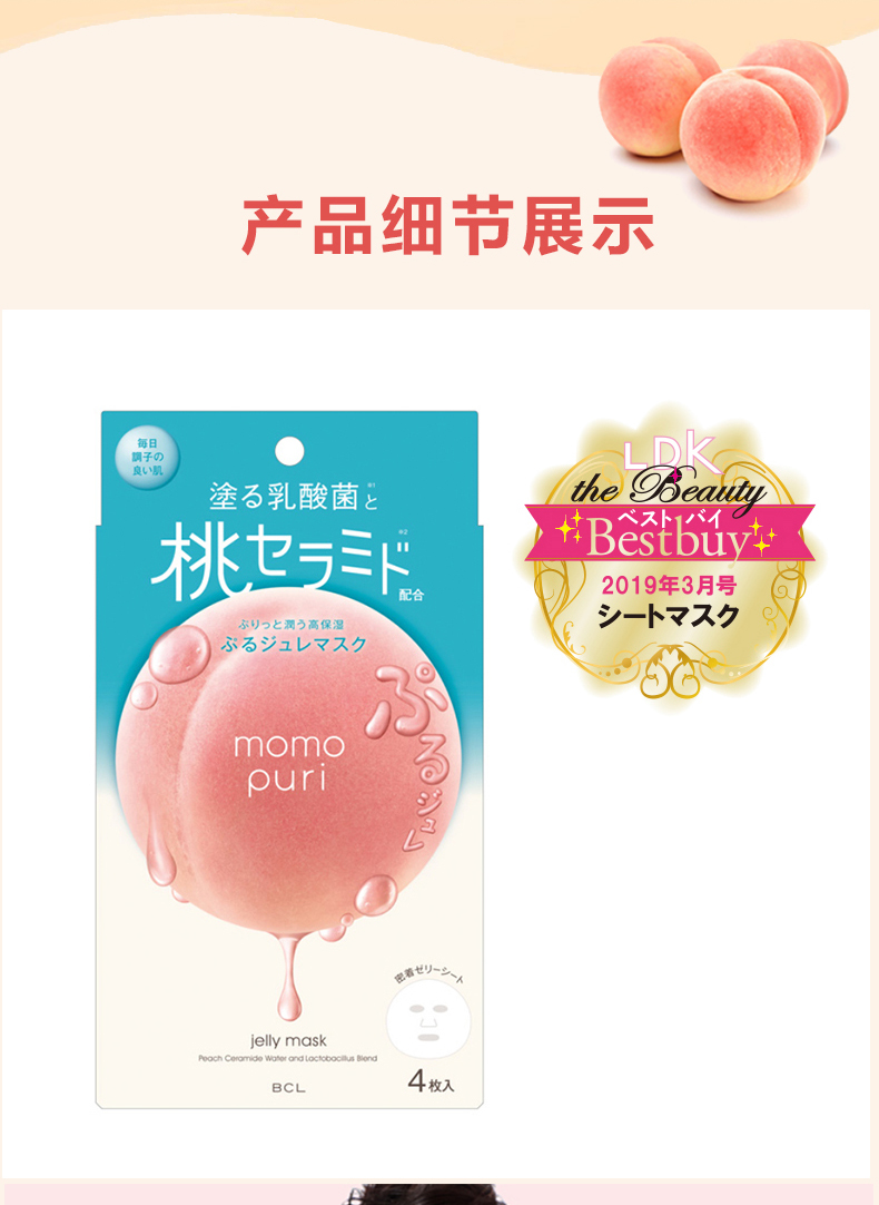 BCL MOMO PURI 水蜜桃乳酸菌果冻面膜 4片
